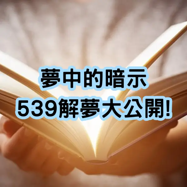 看準解夢號碼中539頭獎？539解夢大全大公開！