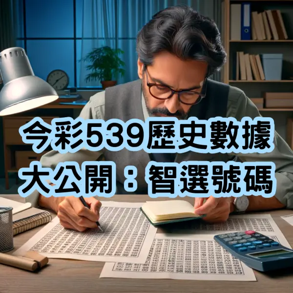 今彩539歷史數據大公開：學會如何智選號碼